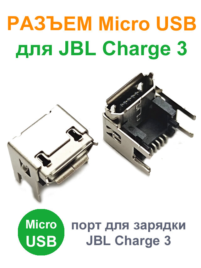 Разъем питания Micro USB для JBL Charge 3/ гнездо / порт зарядки портативной колонки