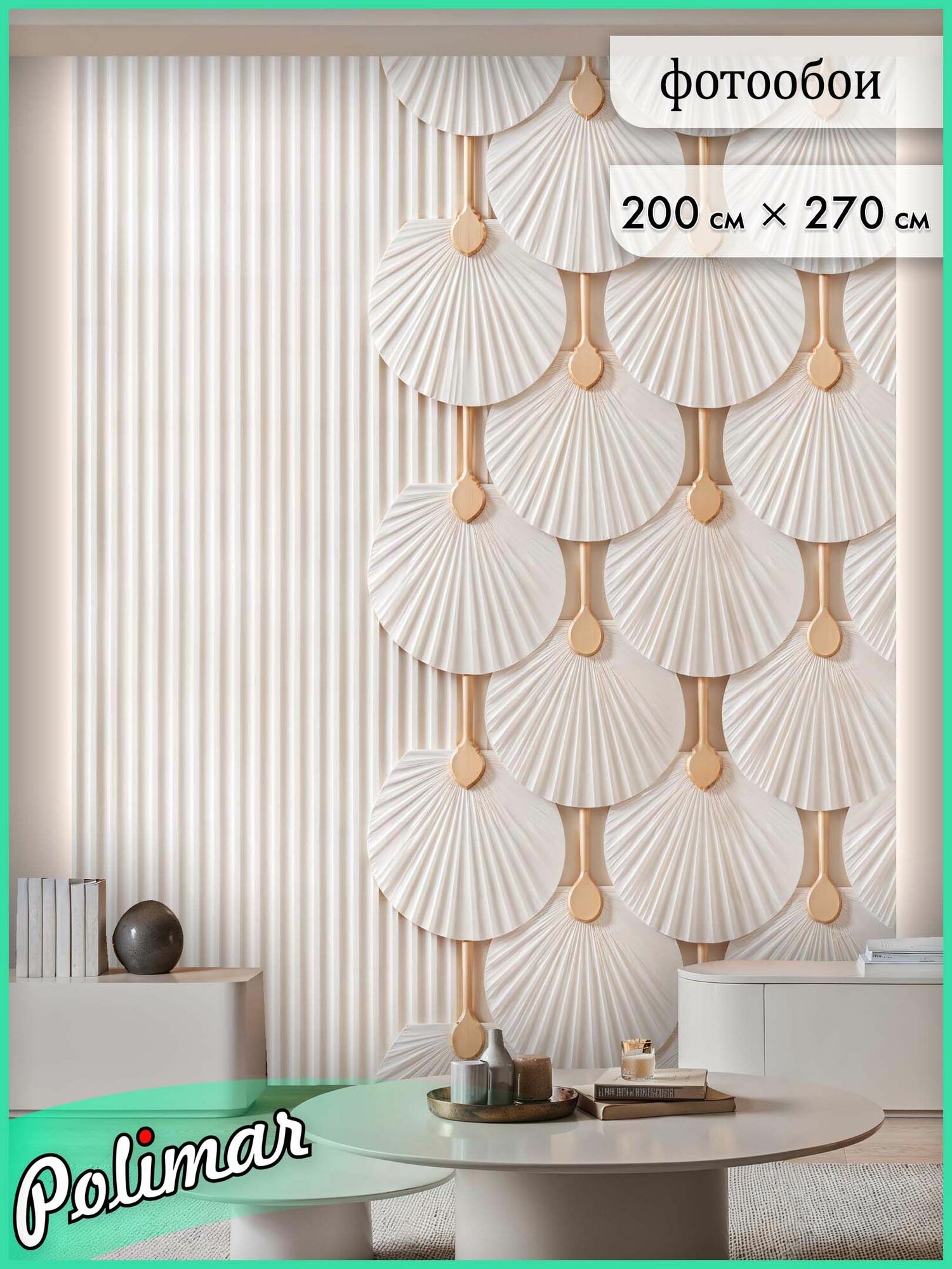 Фотообои POLIMAR 200х270 см флизелиновые на стену, матовые 3D белые веера, фотообои имитация гипсовых панелей и реек в спальню, гостиную и зал