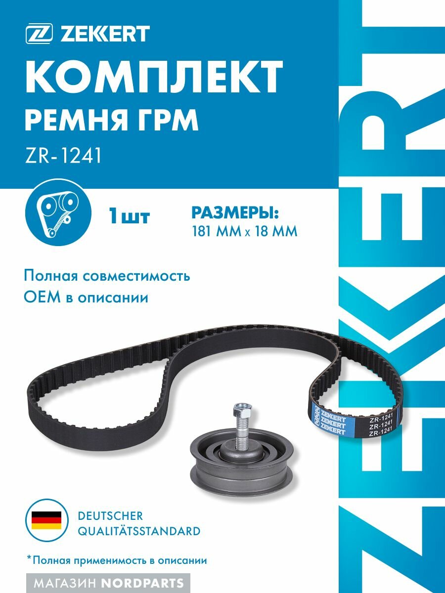 Комплект ремня ГРМ VW Passat III, IV 93-, Golf III, IV 95-