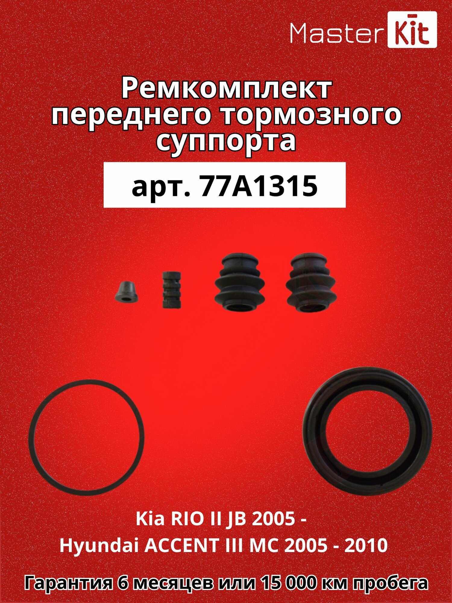 Ремкомплект переднего тормозного суппорта под поршень D 54 мм Kia RIO II JB 2005 - Hyundai ACCENT III MC 2005 - 2010 - MasterKit 77A1315