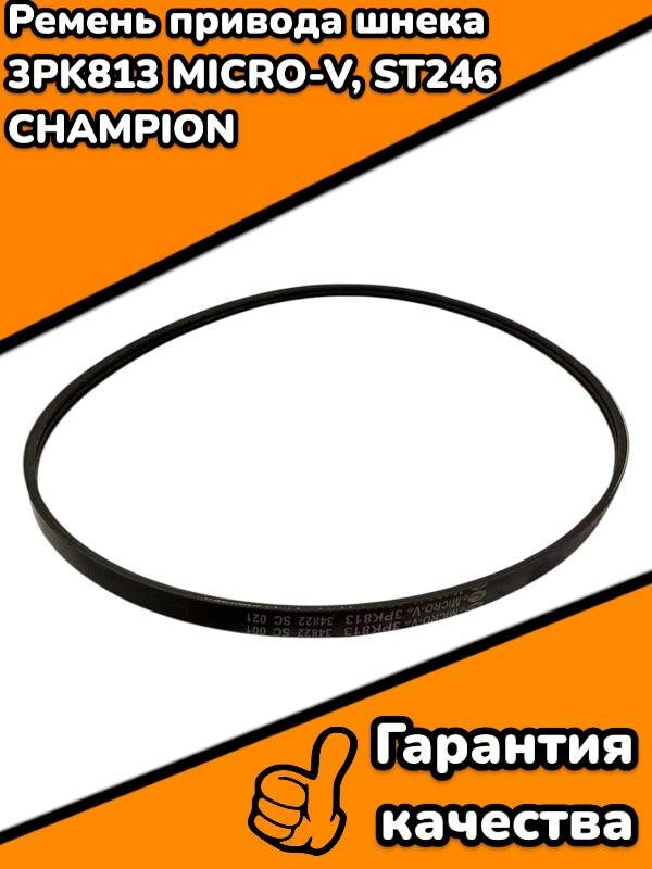 Ремень привода шнека 3PK813 MICRO-V, ST246 CHAMPION