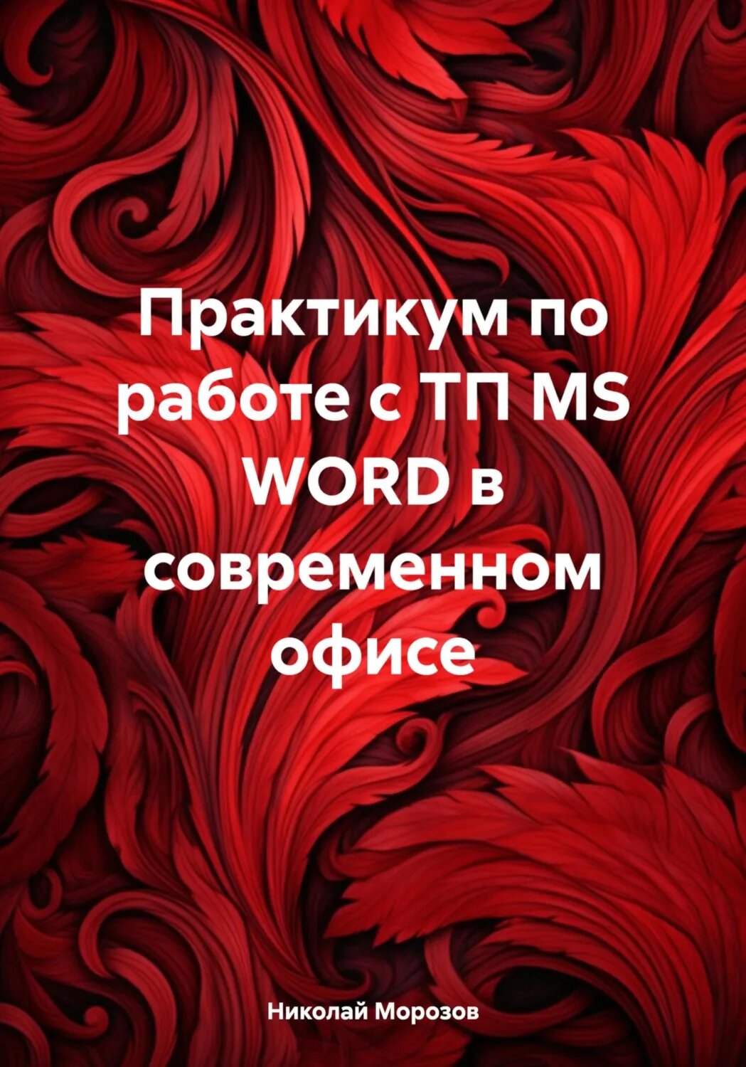 Практикум по работе с ТП MS WORD в современном офисе [Цифровая книга]