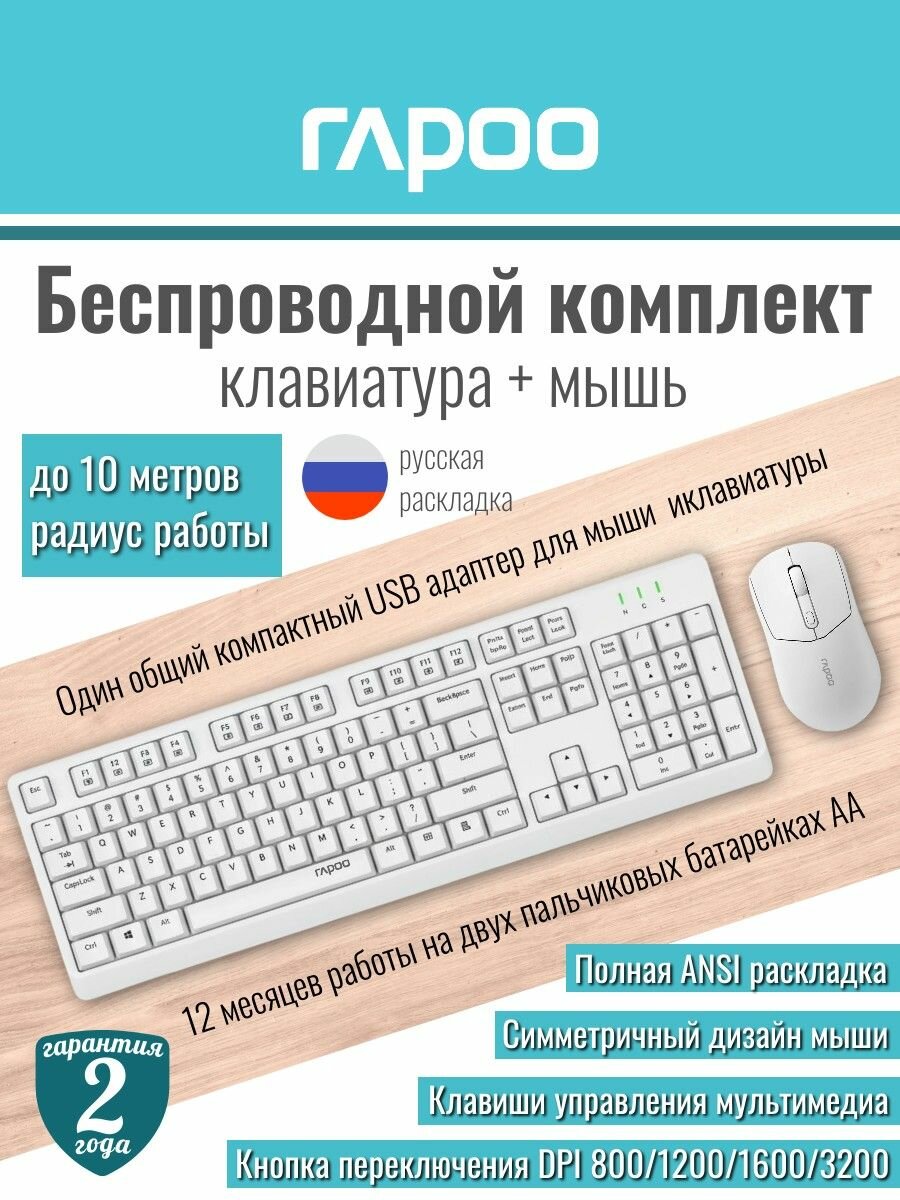RAPOO Клавиатура + мышь беспроводная X1820-WHT, цвет - белый