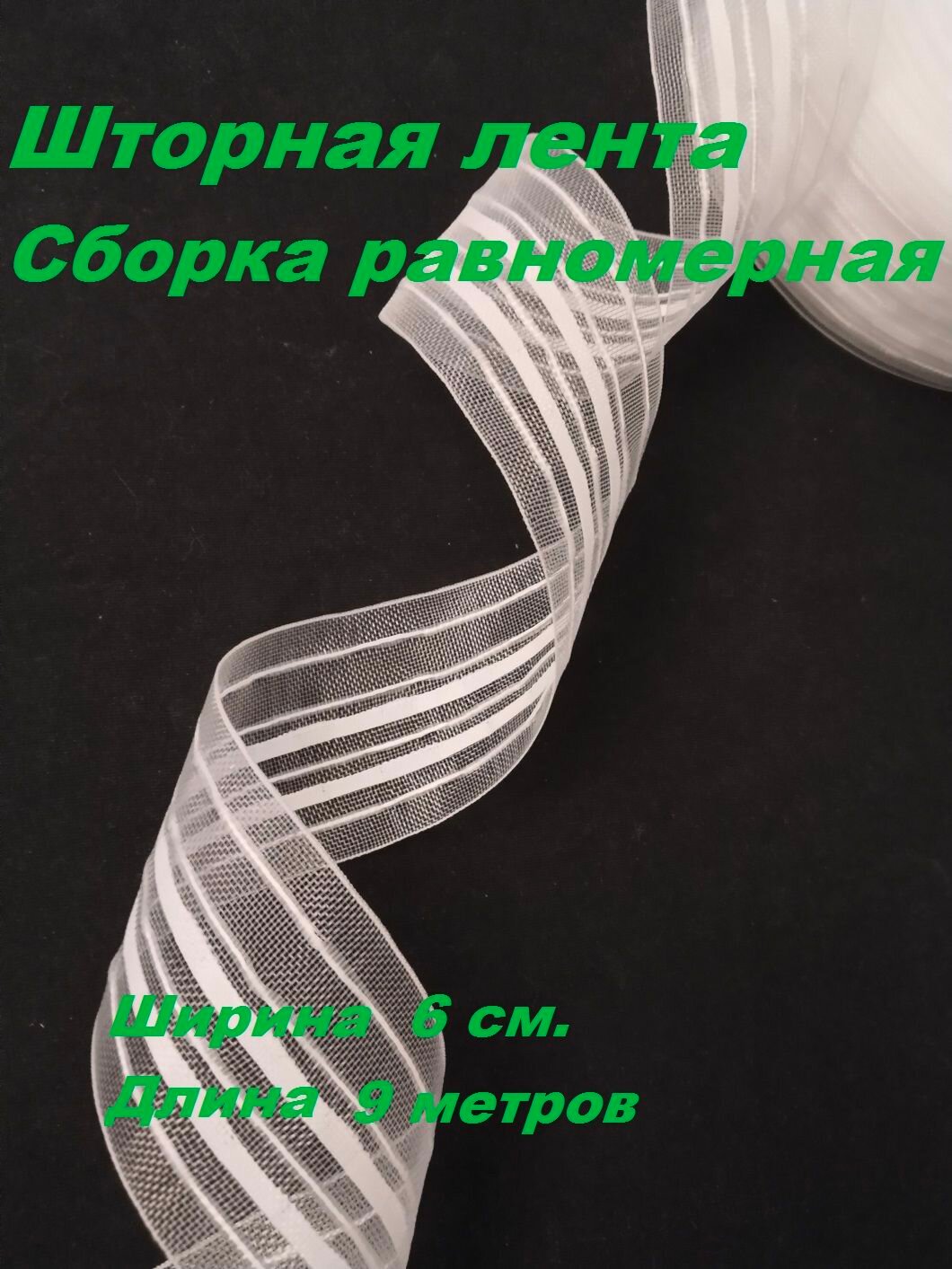 Шторная лента прозрачная, ширина 6 см. сборка равномерная, 4 нити длина 9 метров.