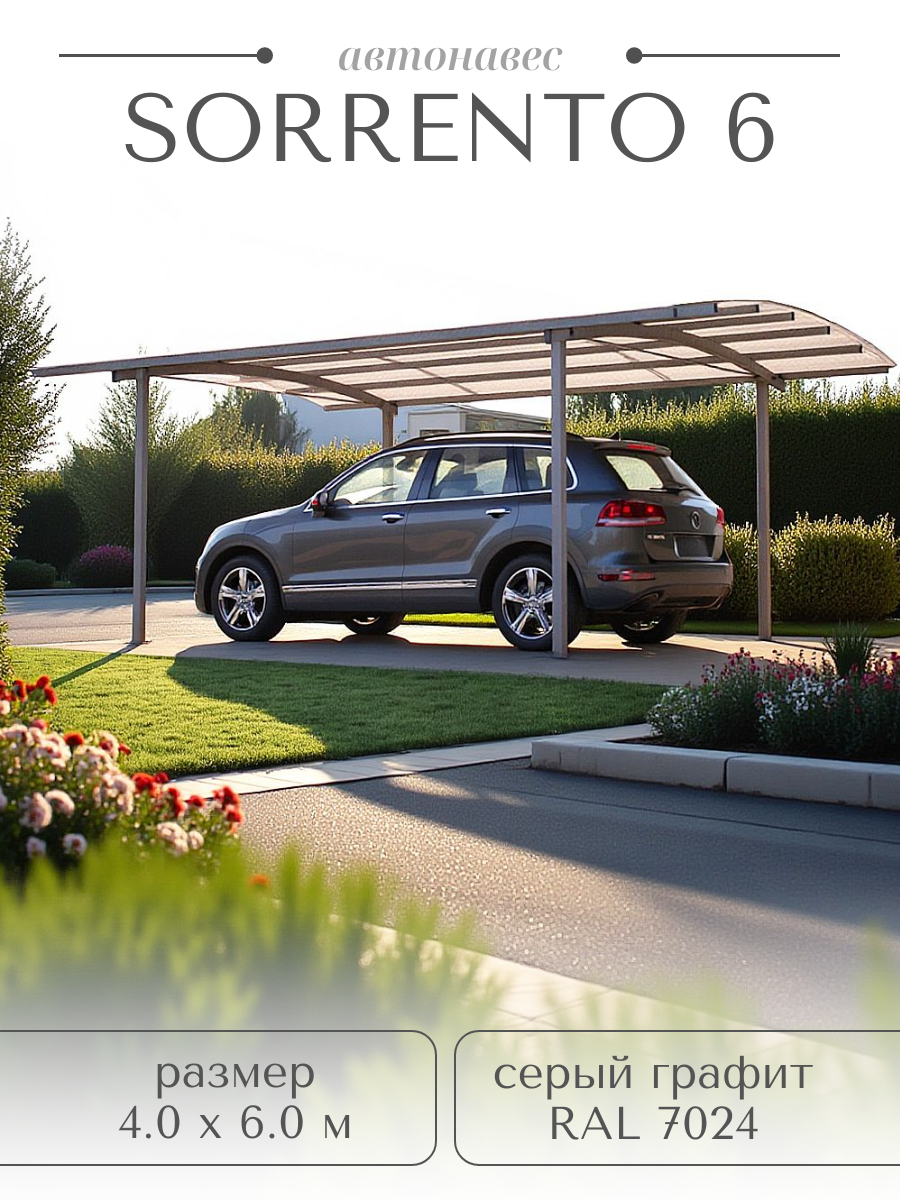 Автонавес SORRENTO 6, размер 4х6 м, цвет серый графит, металлическая конструкция, быстрая сборка