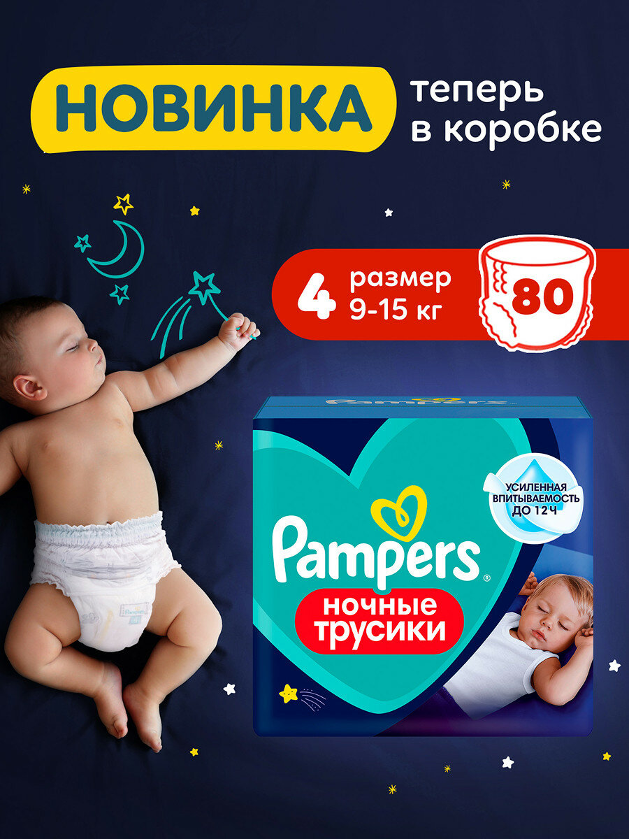 Ночные трусики подгузники Pampers 4 размер, 9-15 кг, 80 шт, усиленная впитываемость