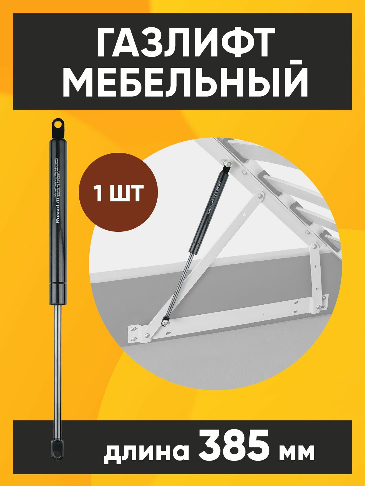 Газлифт мебельный 385 мм 600N М8 RussoLift