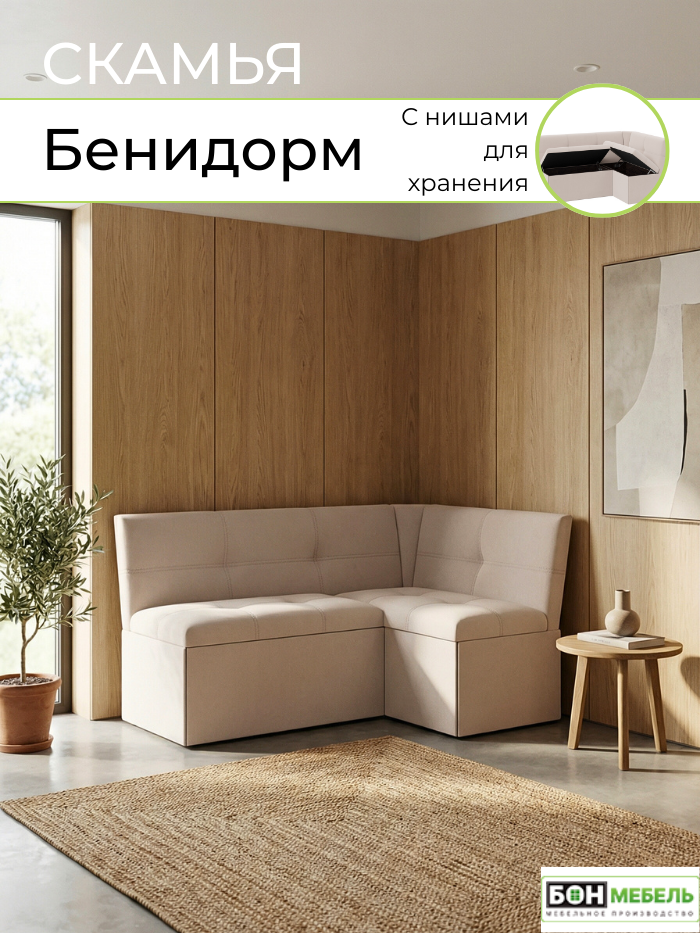 Кухонный уголок Бенидорм , ТК Бежевый, диван, скамья угловая