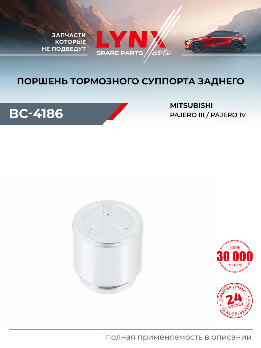 Поршень тормозного суппорта задний для MITSUBISHI PAJERO / LYNXauto BC-4186
