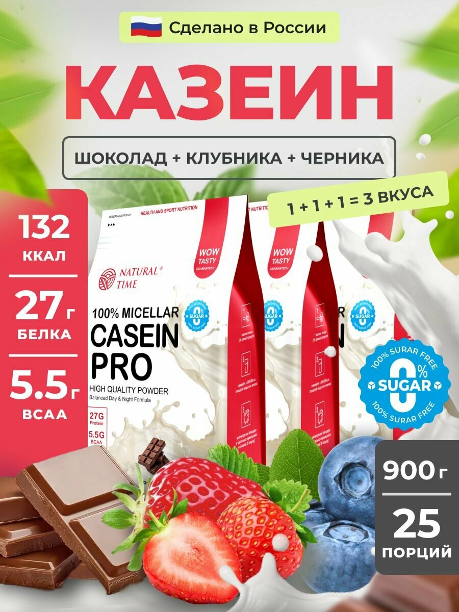 3 пачки разные вкусы Казеин Natural Time Casein Pro со вкусом шоколада, клубники и черники, для набора мышечной массы и похудения