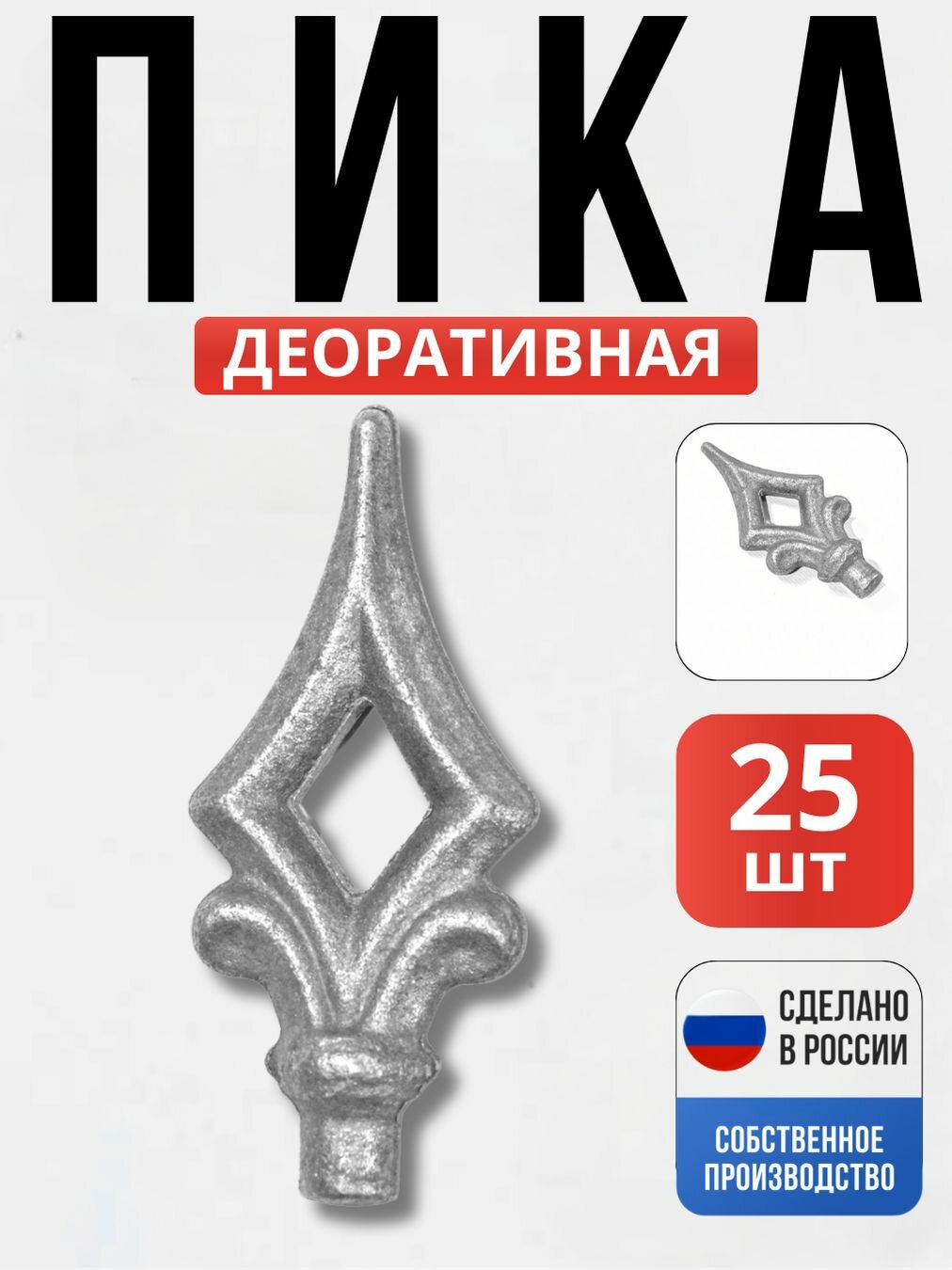 Набор 25 шт, Кованый элемент Пика 125*55*15мм декор для ворот, забора, решеток, оградок
