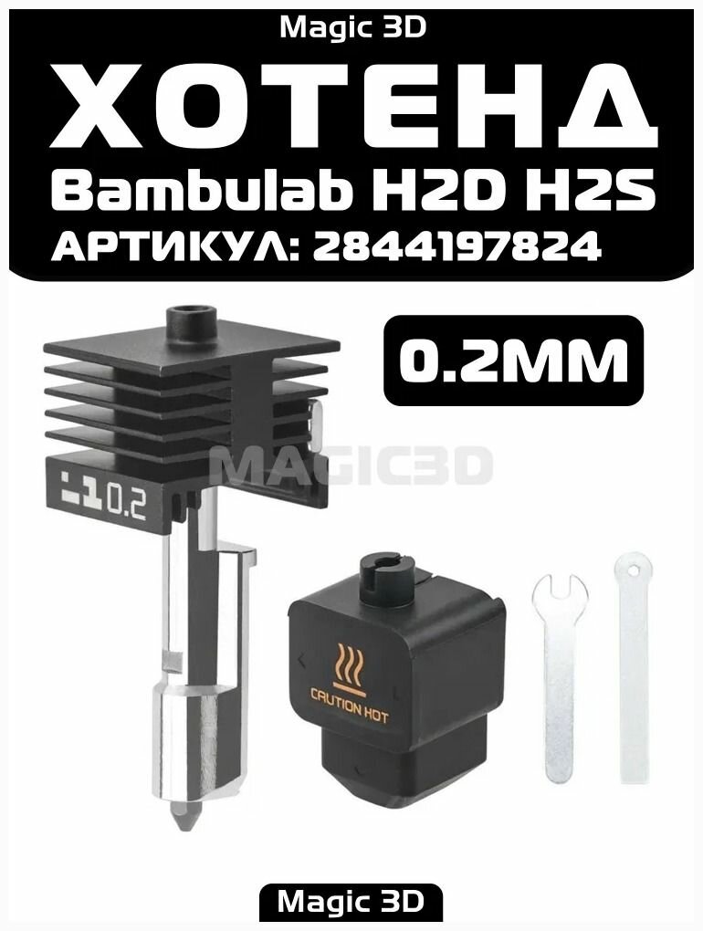 Хотенд (hotend kit) для Bambulab H2D H2S, Комплект горячего торца, аксессуары для 3d-принтеров bambuboo, Закаленная сталь сопло--0.2мм
