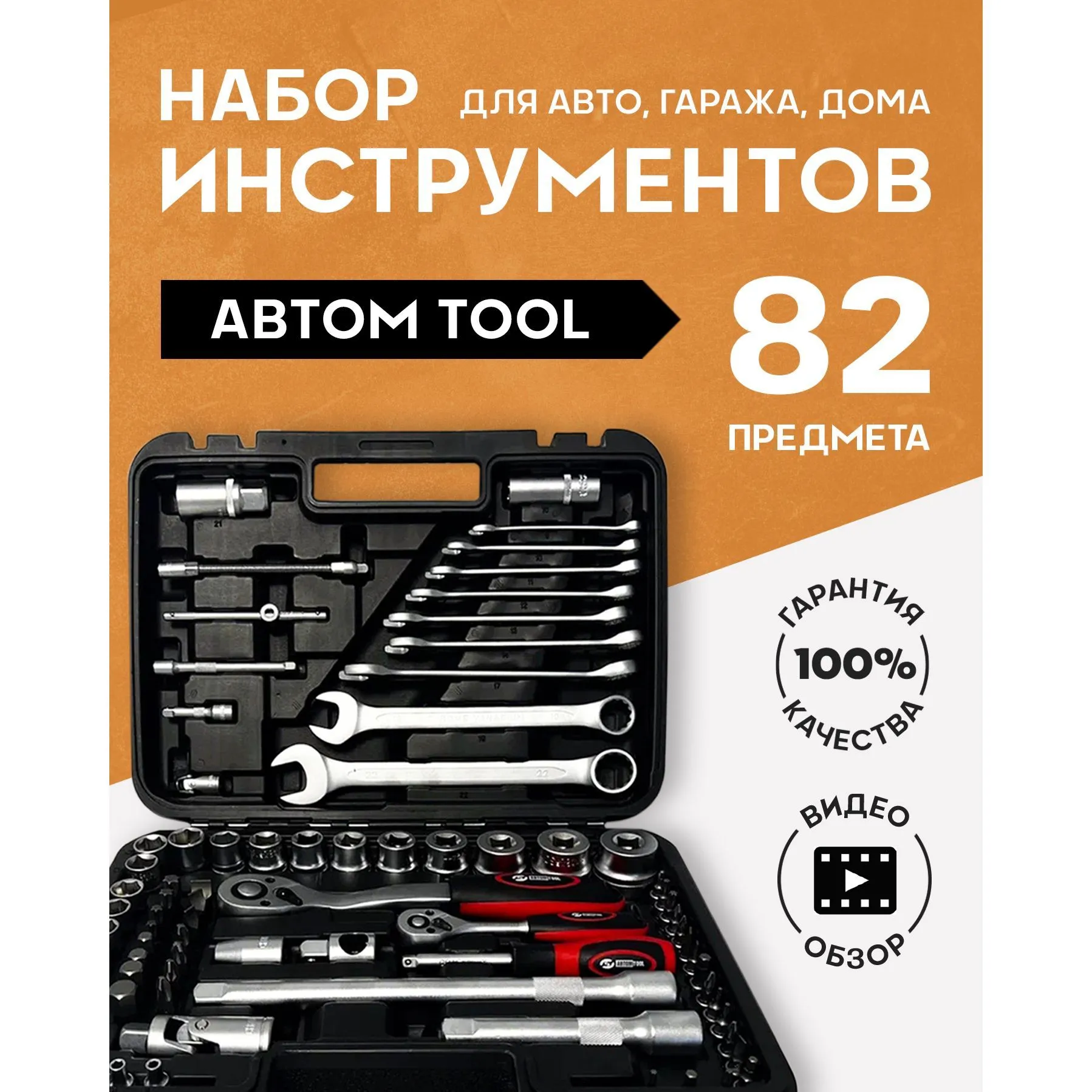Набор инструментов автом TOOL (82 предмета) для автомобиля в чемодане 1/4+1/2, CrV, пластиковый кейс