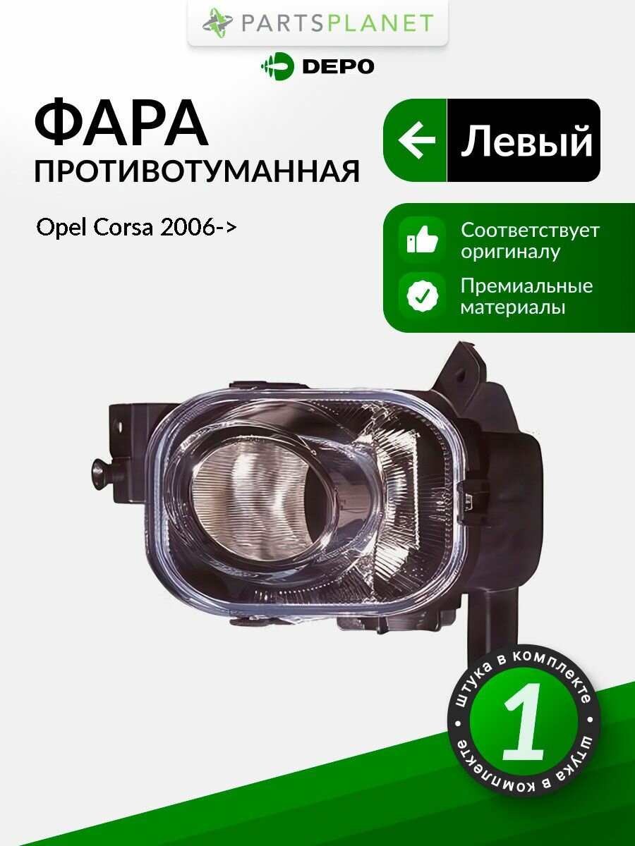 Противотуманная фара левая для Опель Корса 2006->, oem 1710358, 6710049 арт 4422020LUE