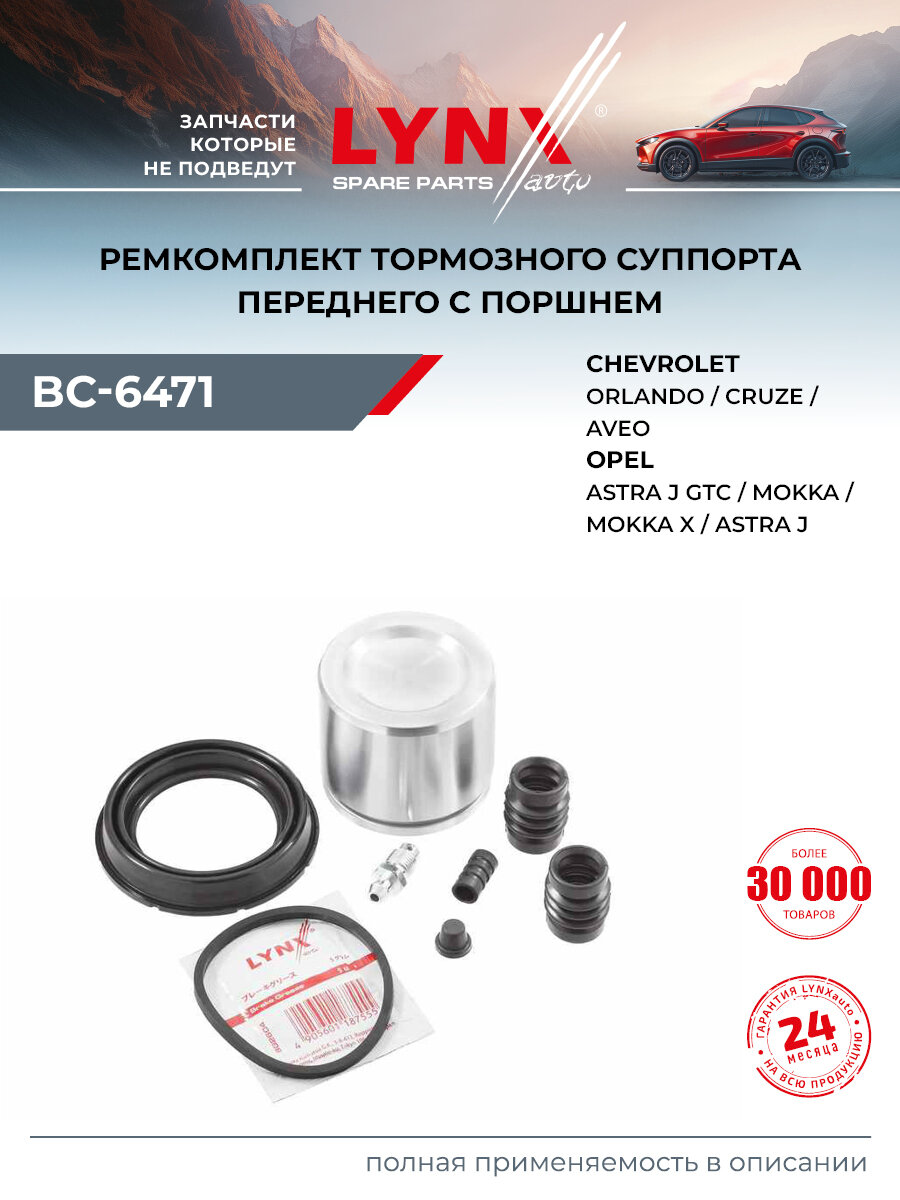 Ремкомплект тормозного суппорта с поршнем передний для CHEVROLET CRUZE, AVEO, ORLANDO / LYNXauto BC-6471