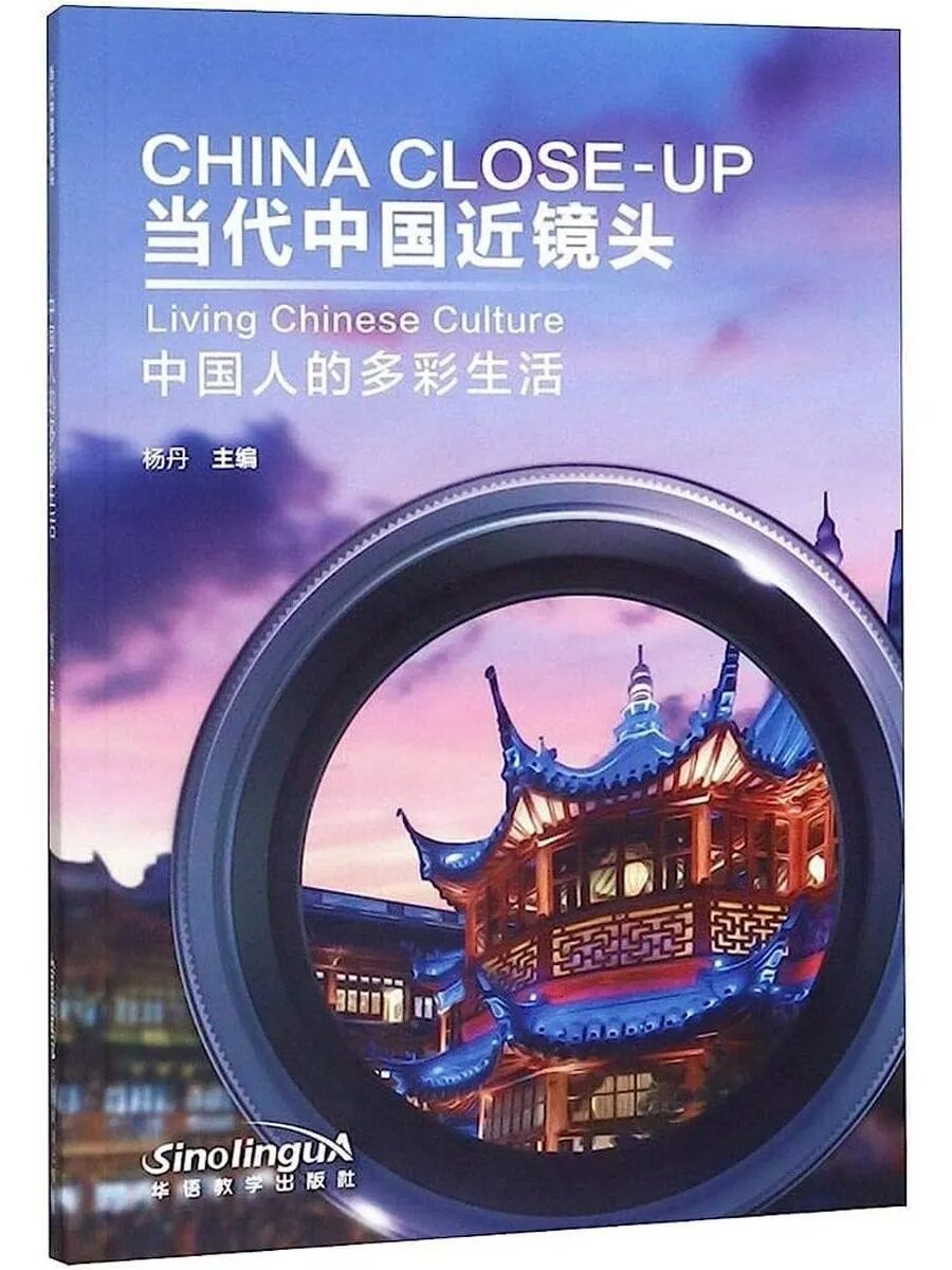 China Close Up Living Chinese Culture жизнь в Китае | Sinolingua