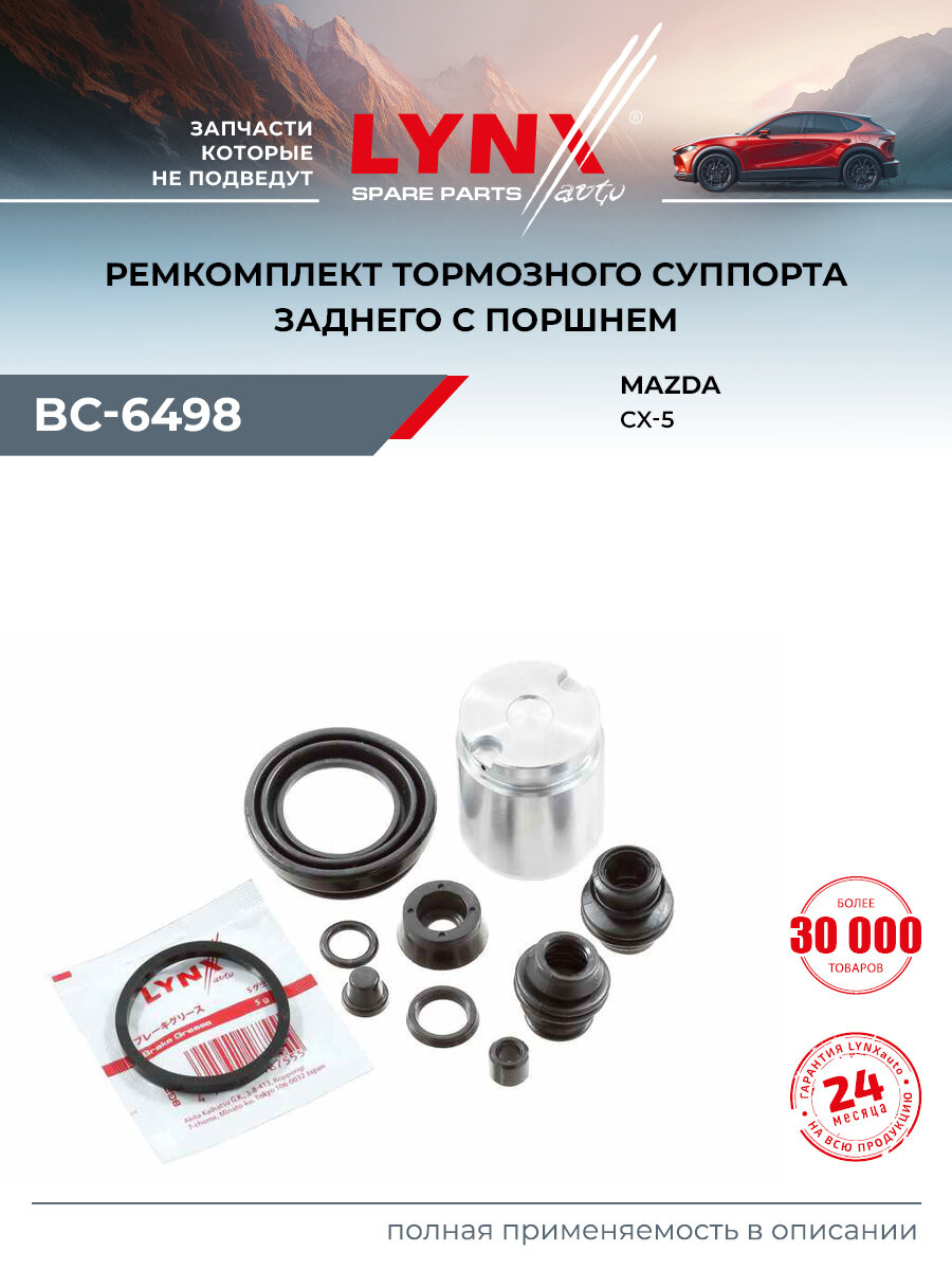 Ремкомплект тормозного суппорта с поршнем задний для MAZDA CX-5 / LYNXauto BC-6498