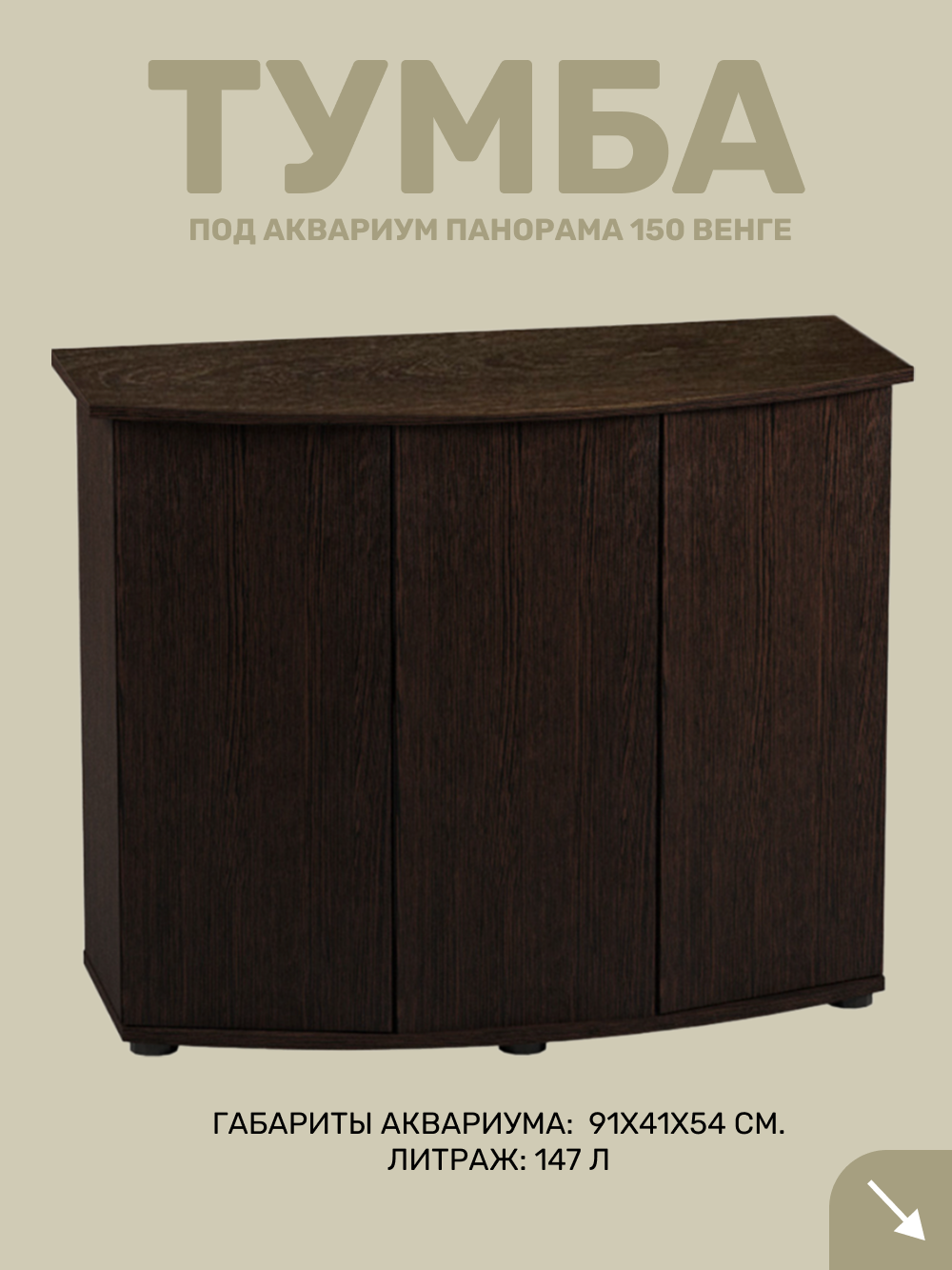 Тумба под аквариум Biodesign Панорама 150 (Венге) ЛДСП 91*41*73 см