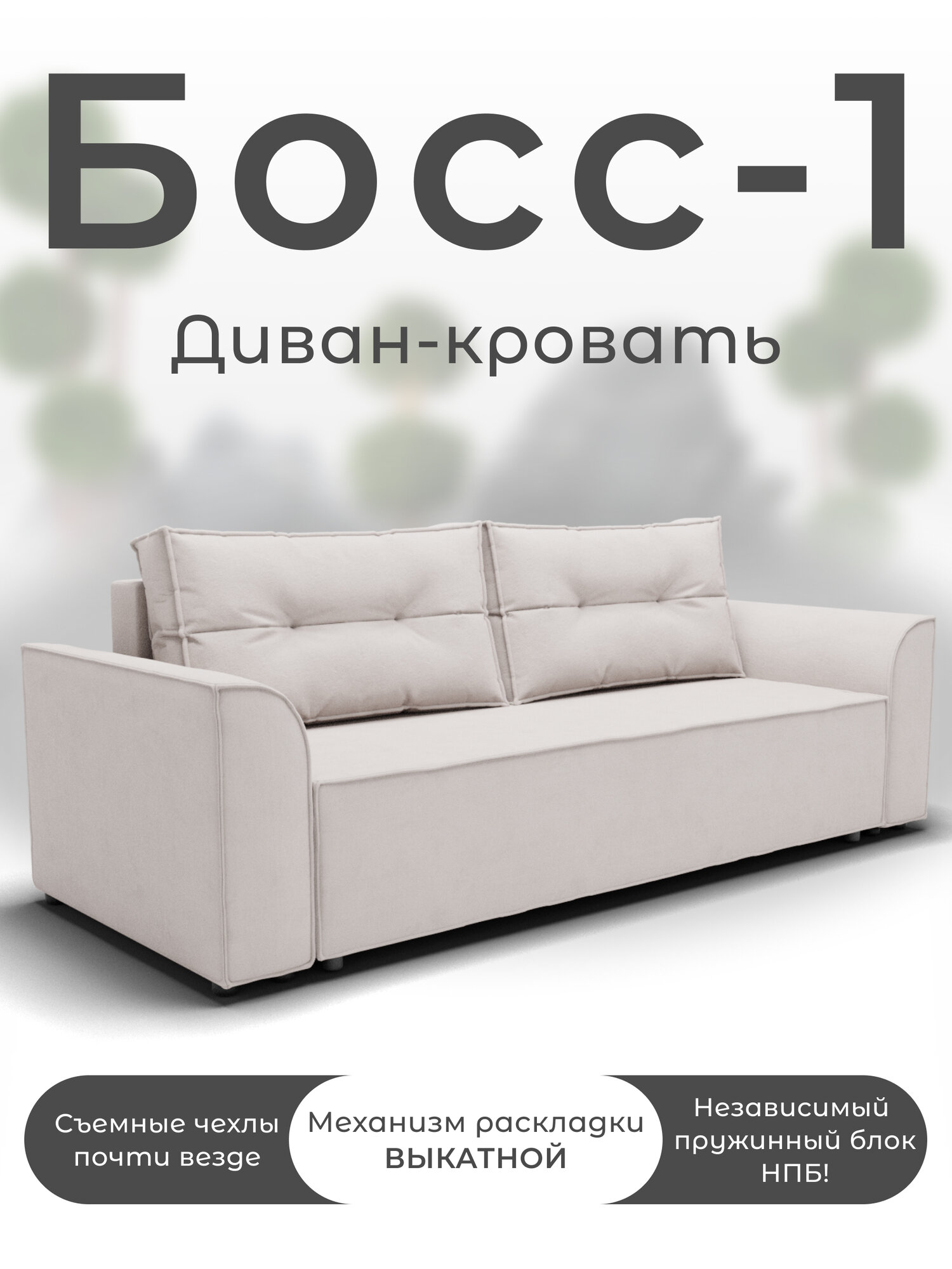 Диван-кровать "Босс" НПБ, Велютта люкс 01