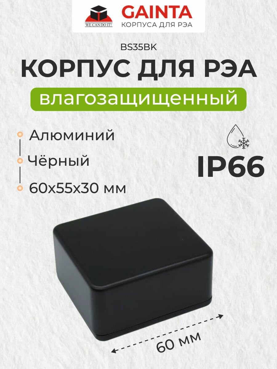 Корпус для РЭА алюминиевый GAINTA BS35BK литой черный, IP66, 60x55x30 мм