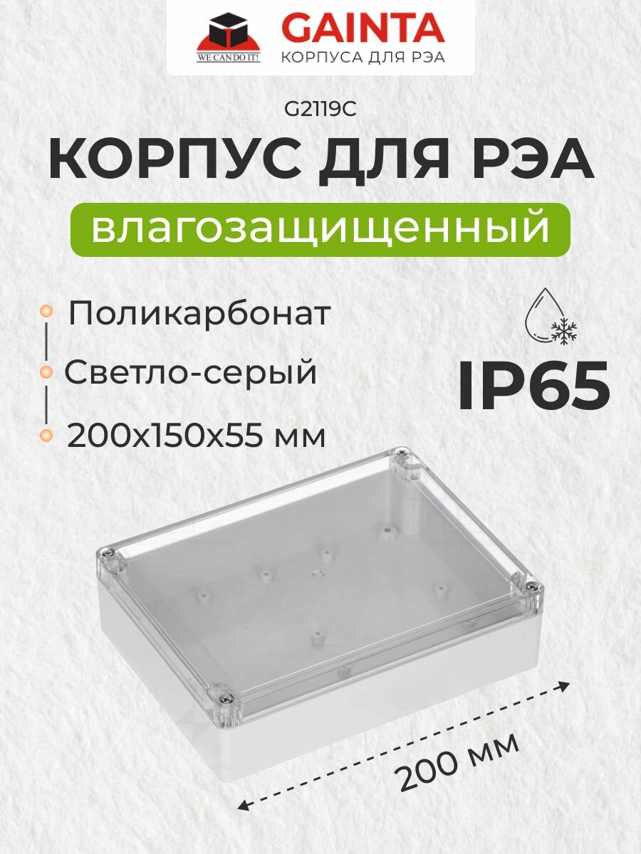 Влагозащищенный пластиковый корпус с прозрачной крышкой GAINTA G2119C, светло-серый, поликарбонат, IP65, 200x150x55 мм