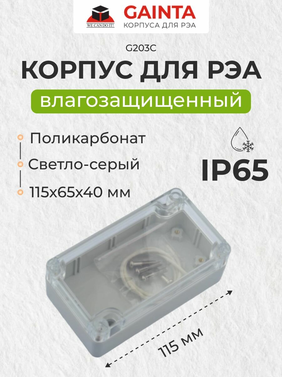 Влагозащищенный пластиковый корпус GAINTA G203C с прозрачной крышкой, светло-серый, поликарбонат, IP65, 115x65x40 мм