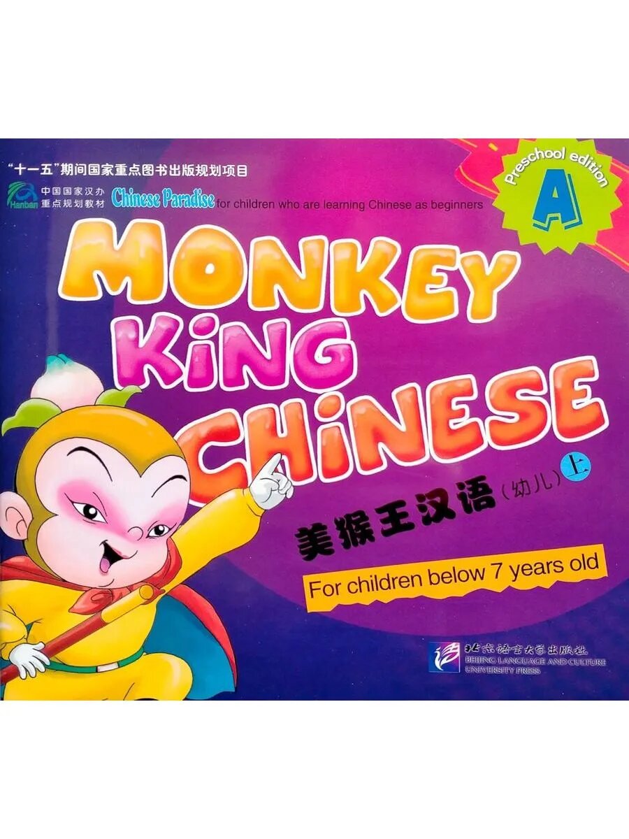 Monkey King Chinese (Preschool) A Textbook with Audio | учебная литература