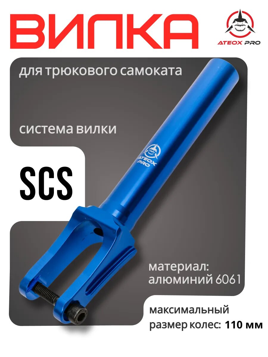 Вилка для трюкового самоката SCS 110