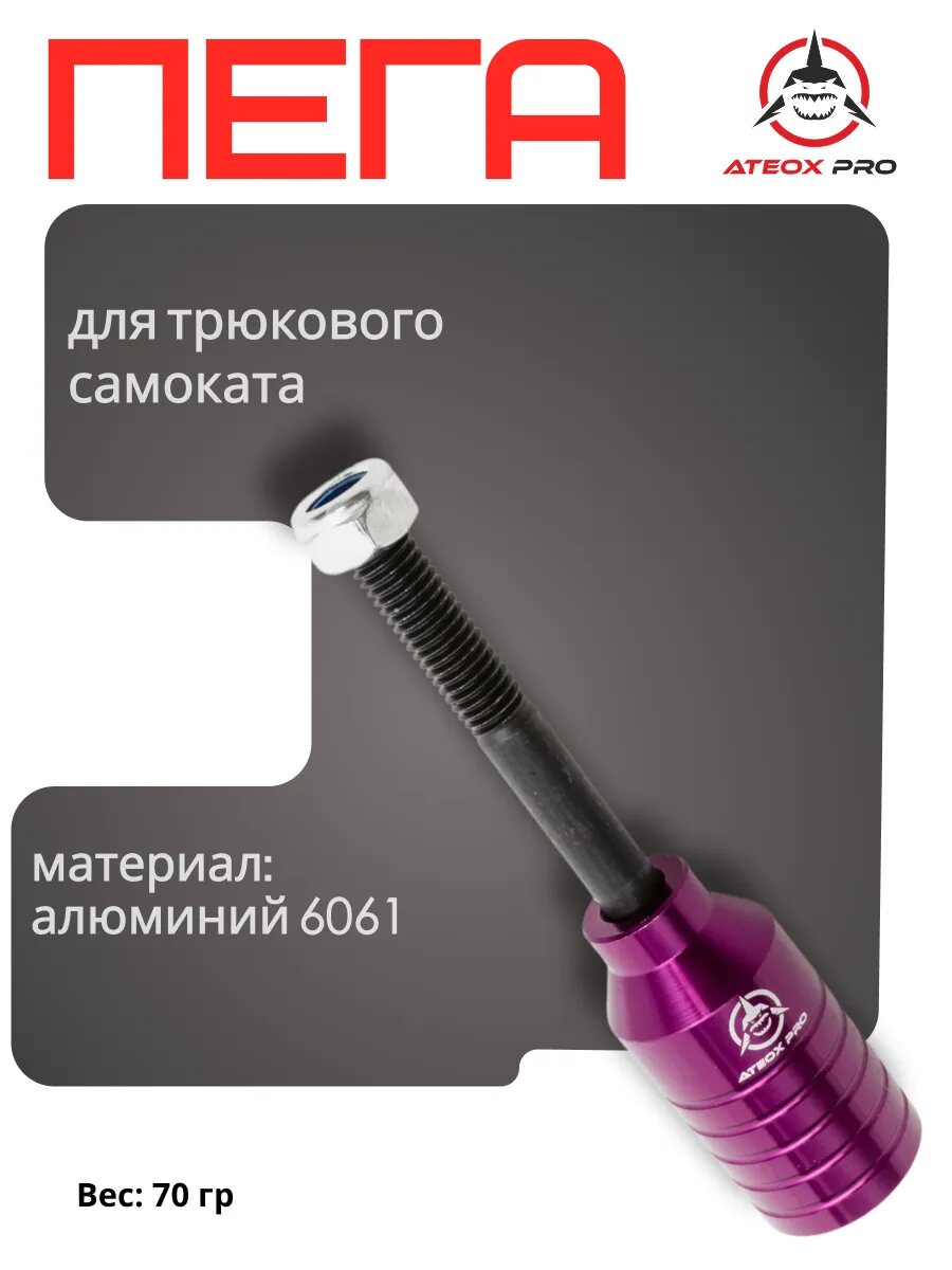 Пега для трюкового самоката 49х24