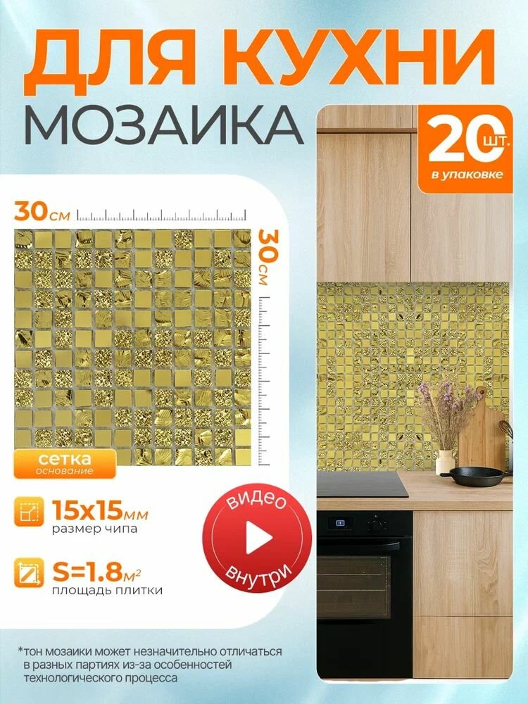 Плитка мозаика КерамограД зеркальная на сетке для стен кухни и фартука, влагостойкая износостойкая, 30х30см/ 20 сеток