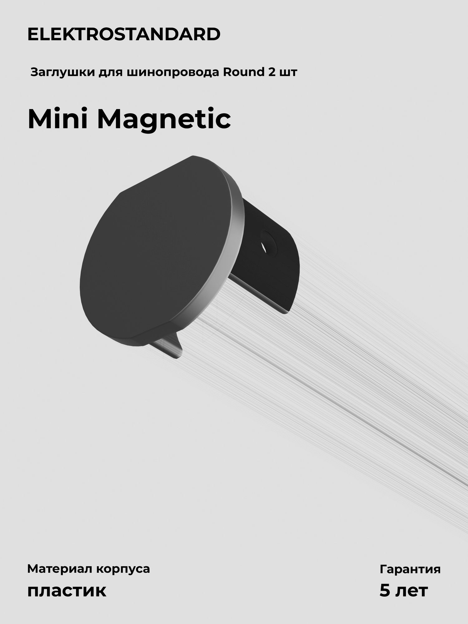 Заглушки для шинопровода Round Elektrostandard Mini Magnetic 85202/00, 2шт, цвет черный