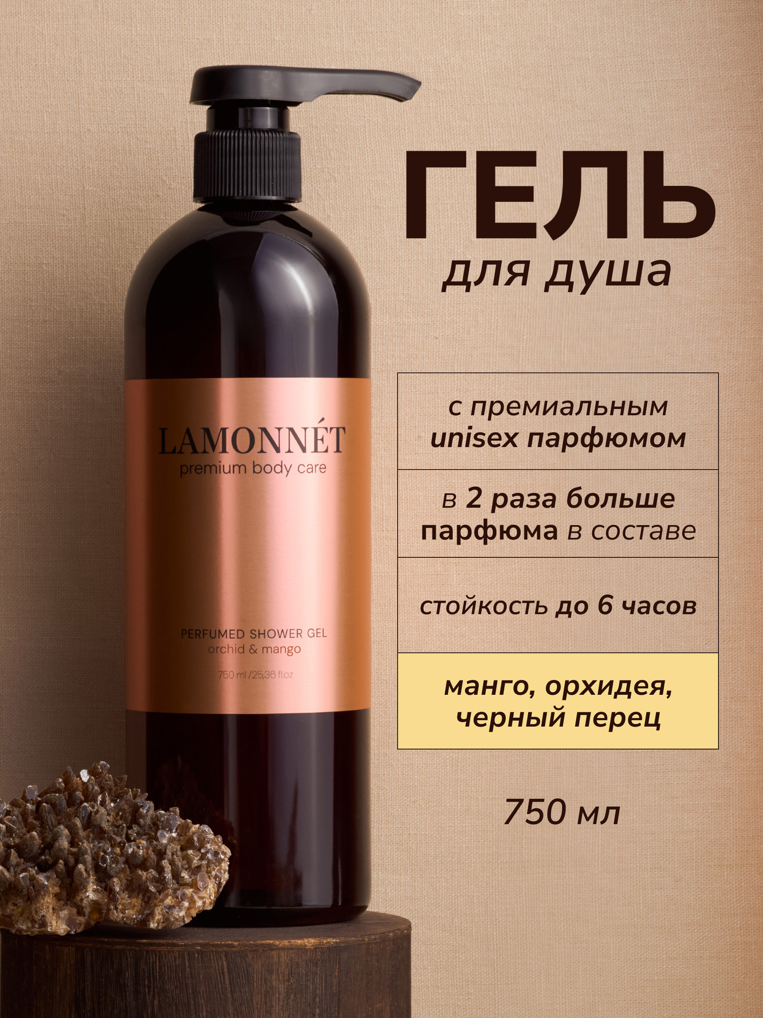 LAMONNET Парфюмированный гель для душа с ароматом манго, орхидеи и черного перца, 750 мл