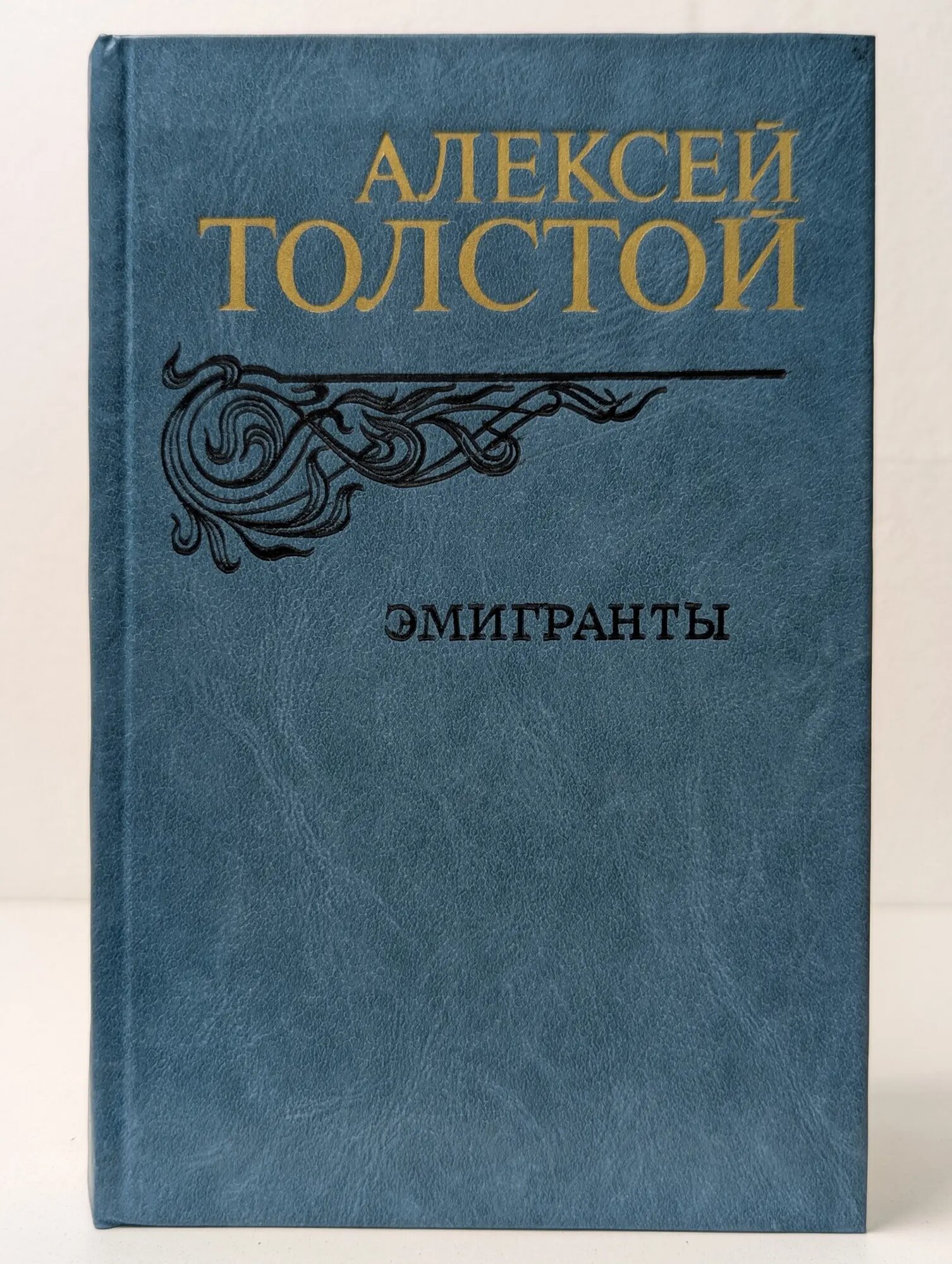 Эмигранты. Повести и рассказы Толстой Алексей Николаевич 1982