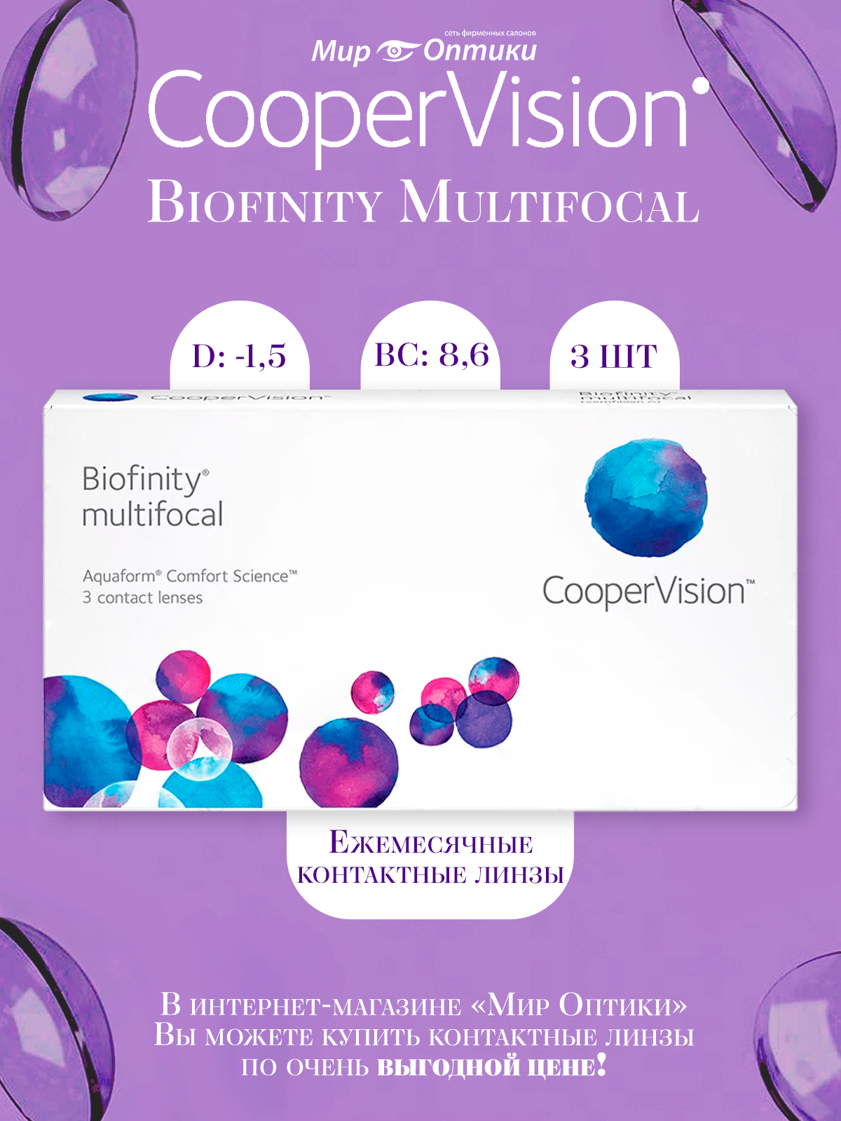 Контактные линзы CooperVision, Biofinity Multifocal, ежемесячные -1,5/+2,00 D / 8,6 / 3 шт.