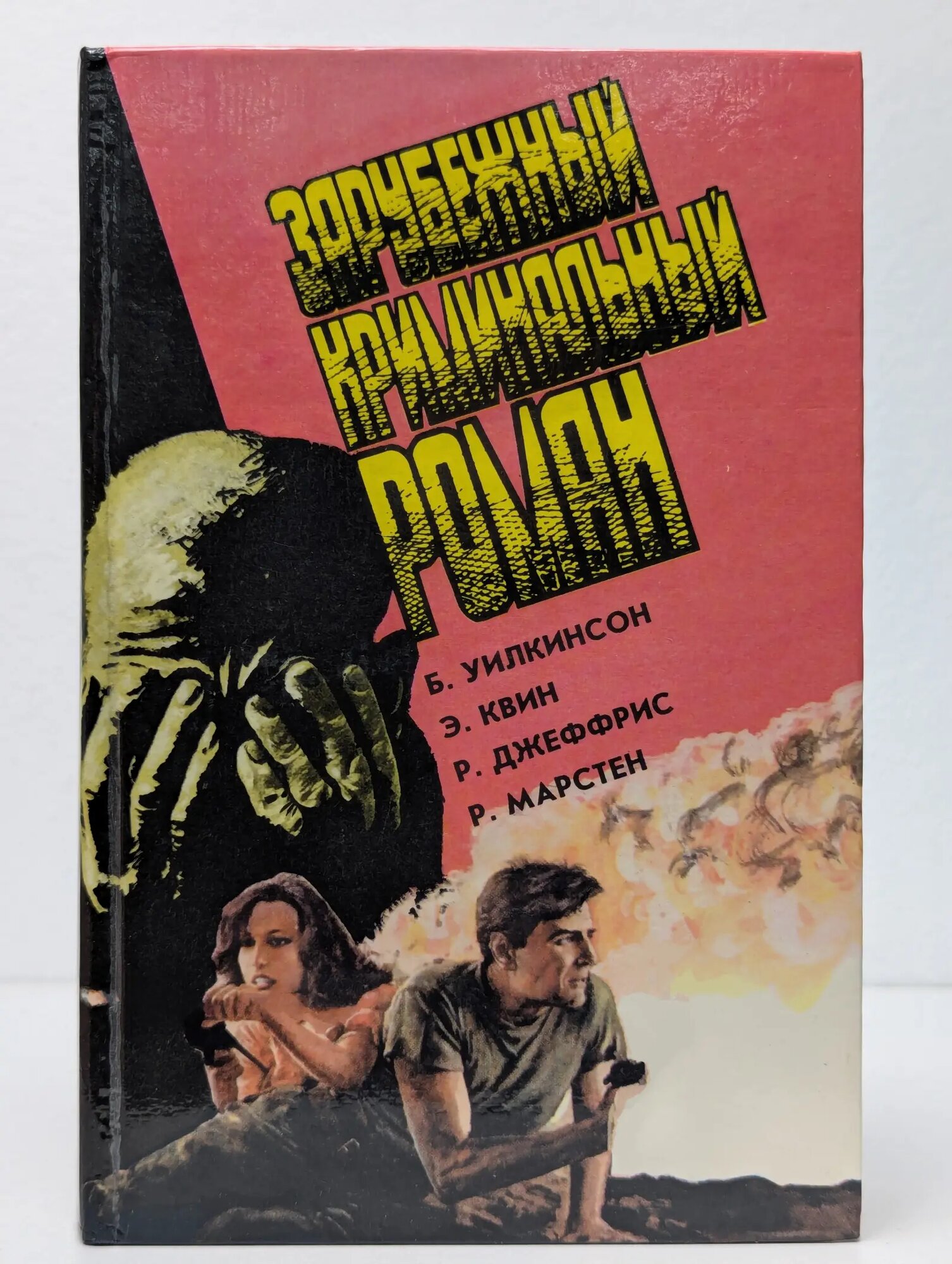 Зарубежный криминальный роман. Нарциссы и пистолеты. Дама с темным пятном на репутации. Наперекор времени. Исчезнувшие девушки Квин Эллери, Уилкинсон Б, Джеффрис Р, Марстен Р. 1993
