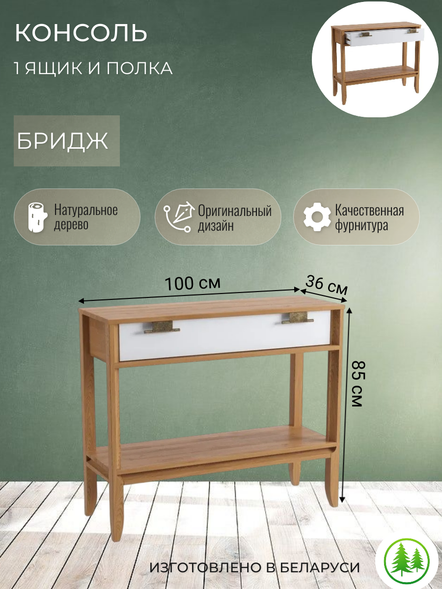 Консоль 1 ящик и полка Бридж браун/белый лак