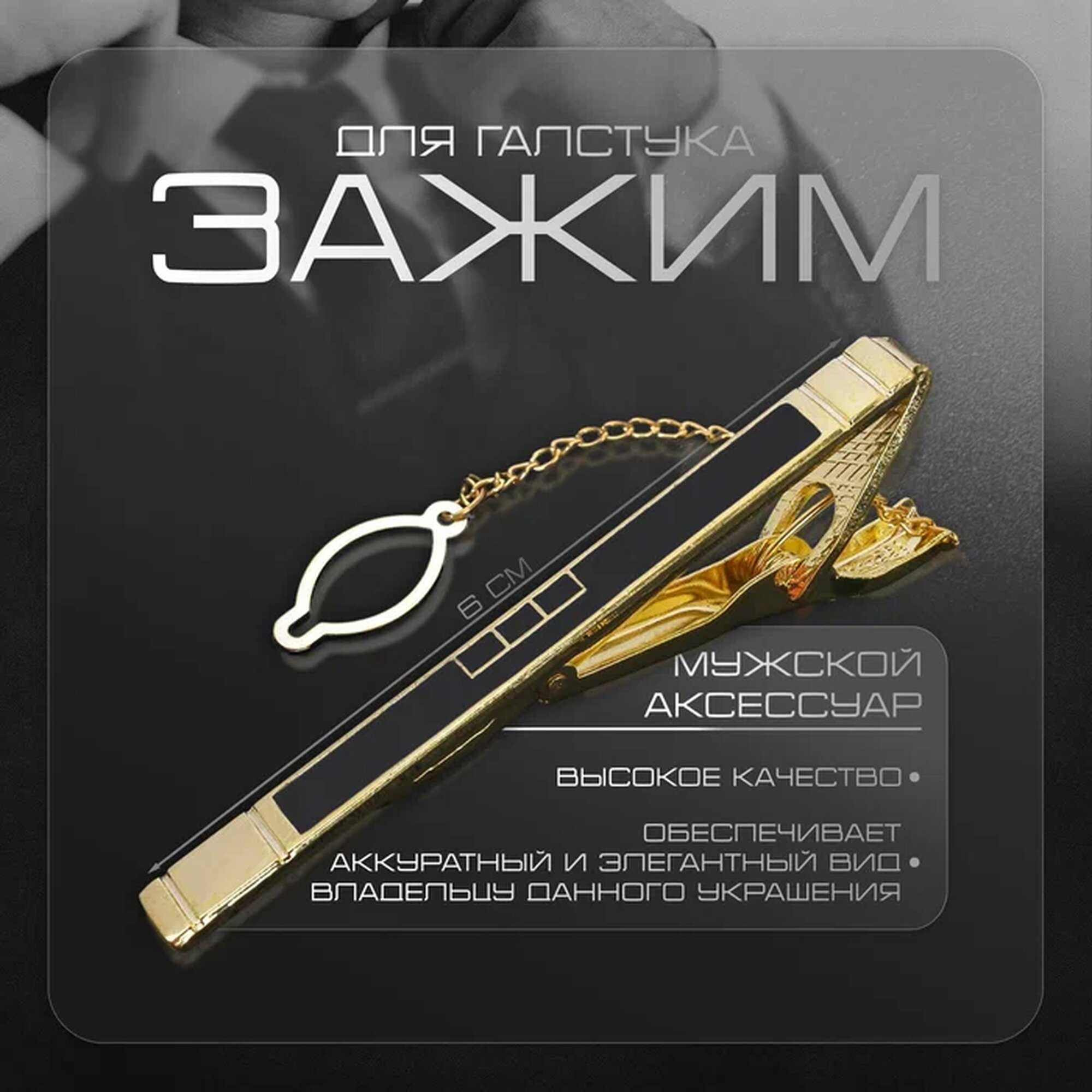 Зажим для галстука