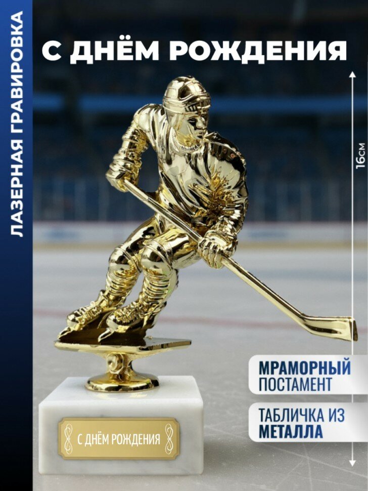 Статуэтка Хоккеист "С днём рождения "