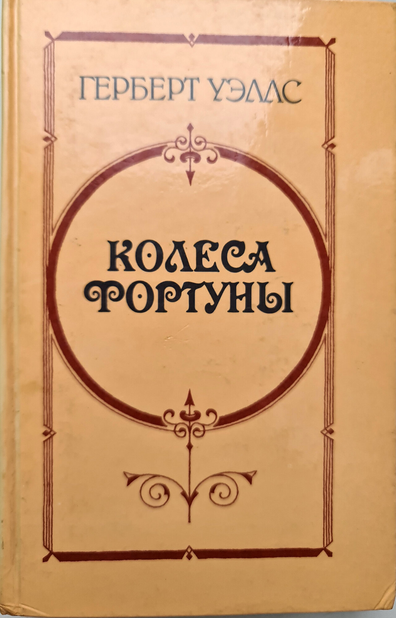 Колеса Фортуны