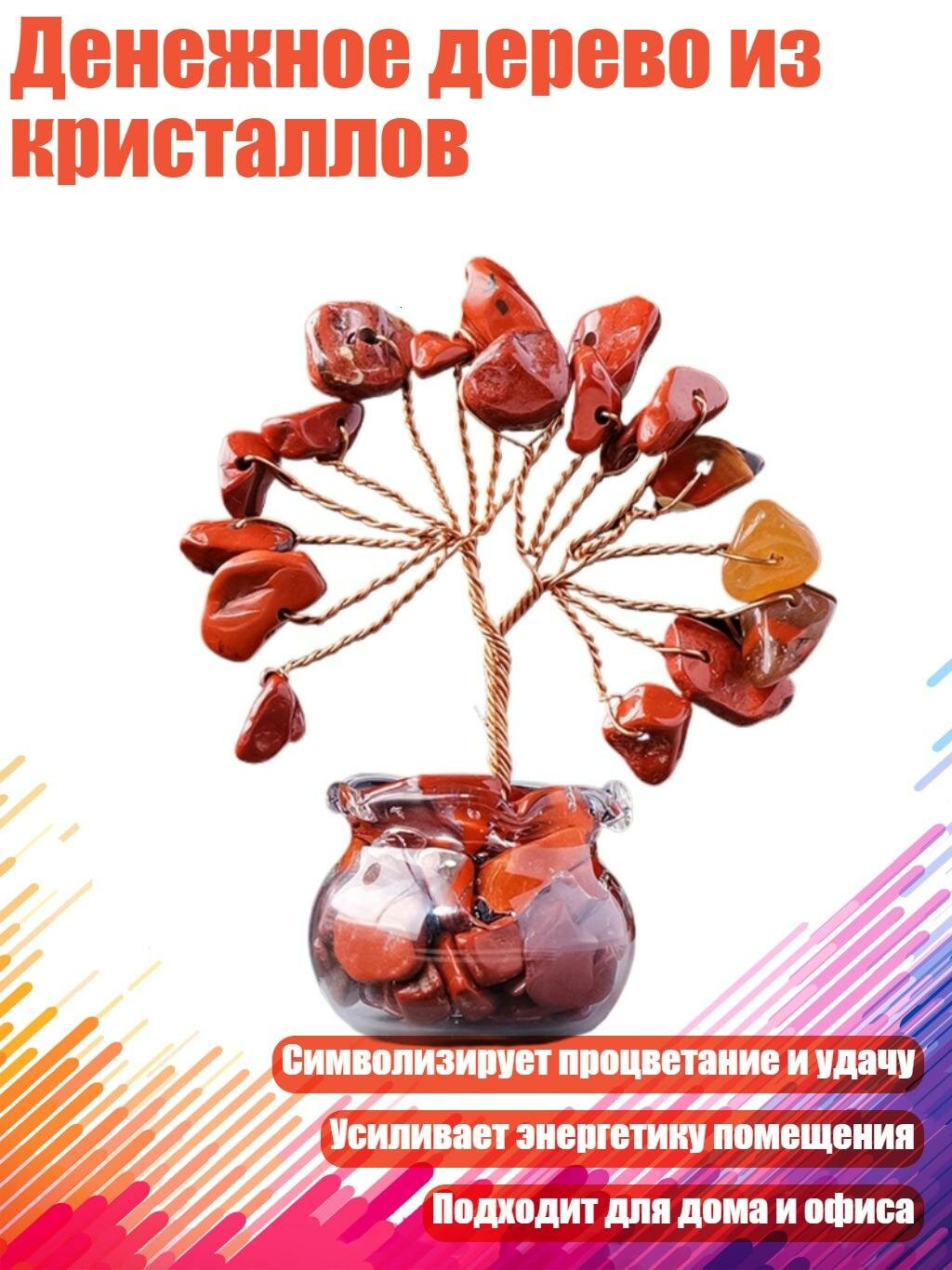 Денежное дерево из кристаллов, красная яшма