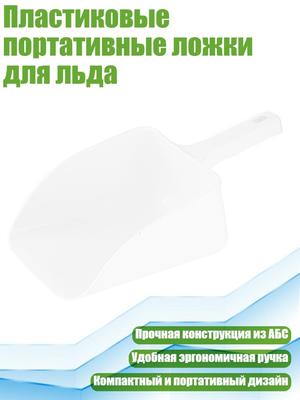 Пластиковые портативные ложки для льда, L - A