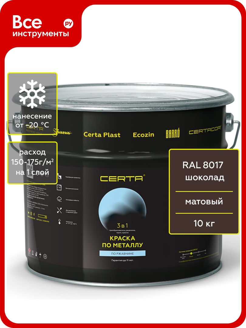 Краска Certa 3 в 1 по ржавчине, металлу шоколад (RAL 8017), 10 кг KRGL1011, защиты от ржавчины