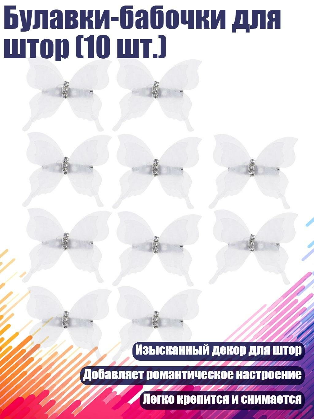 Булавки-бабочки для штор (10 шт.), Белый