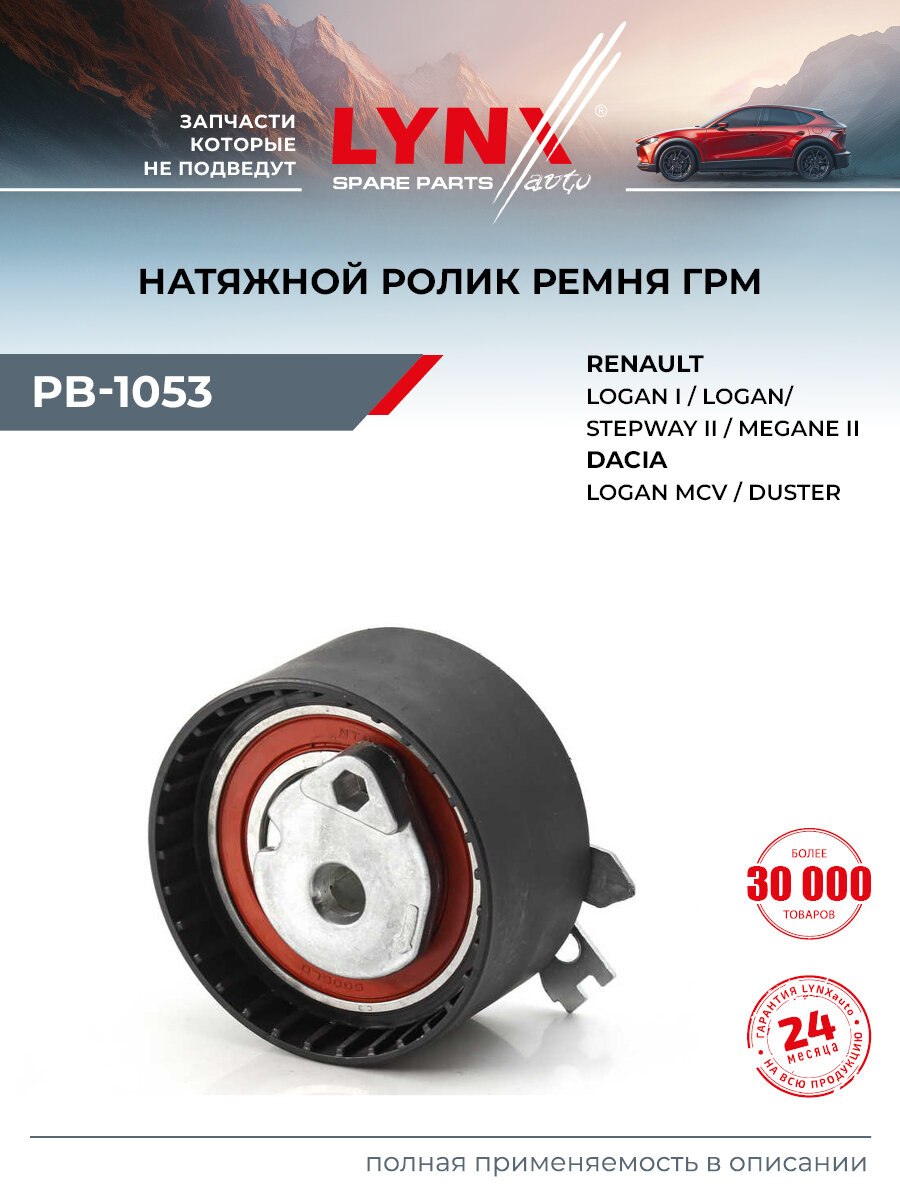 Ролик натяжной ремня ГРМ для RENAULT LOGAN, MEGANE, SANDERO STEPWAY / LYNXauto PB-1053