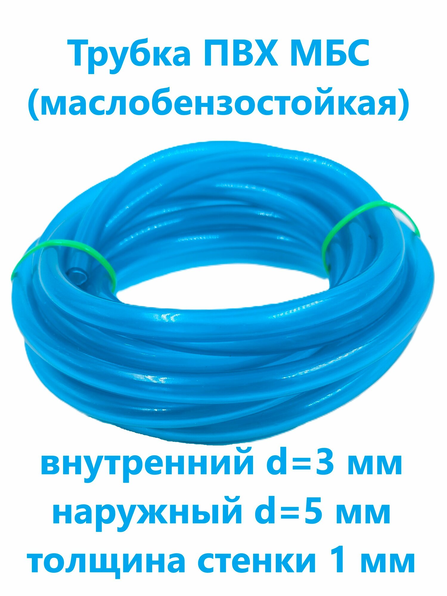 Трубка (3 метра) маслобензостойкая (МБС) 3х5 мм