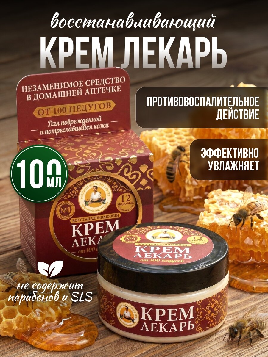 Крем универсальный Рецепты бабушки Агафьи Лекарь восстанавливающий 100мл