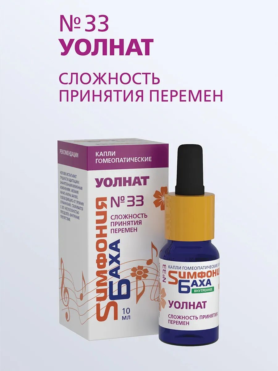 Капли Баха Уолнат (Грецкий орех) №33, помогает оставаться верным себе в переменах.