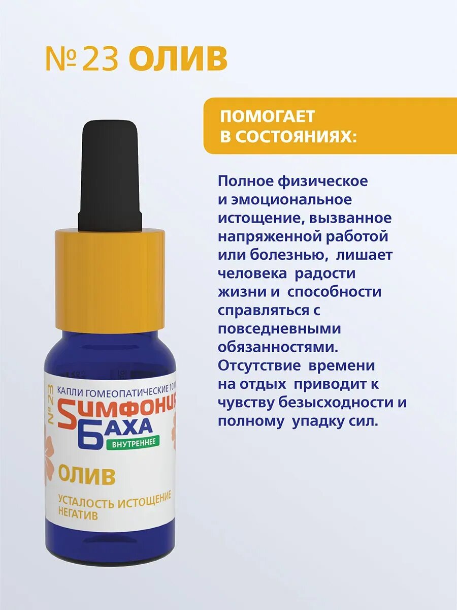 Капли Баха Олив (Олива) №23, при физическом и эмоциональном истощении, упадке сил и потере радости от повседневных дел — фото 1