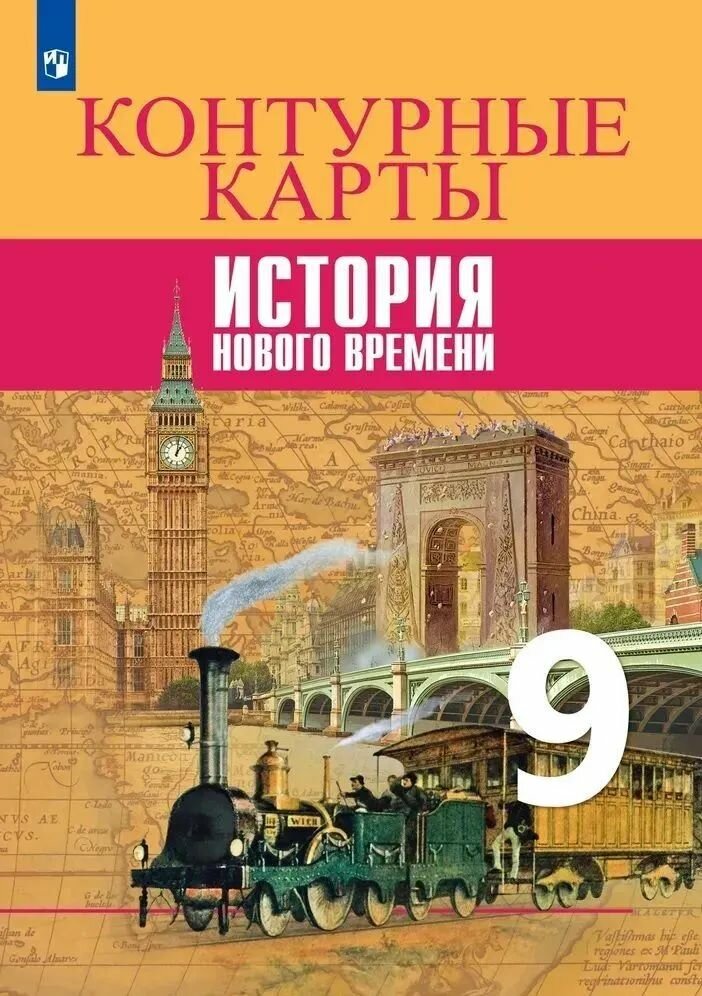 Атлас контурные комплек Всеобщая история. История Нового времени 9 класс. освязанных информационно-методических материалов: основные и дополнительные карты, объёмные схемы, иллюстрации и др. Содержит