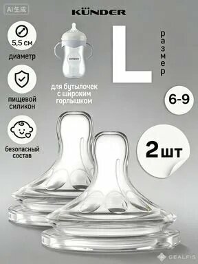 Соска силиконовая для бутылочки KUNDER анти колик 2 шт. размер L c 6-12
